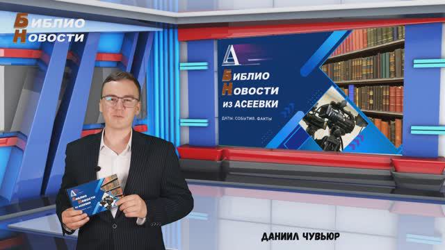 Библионовости из Асеевки
