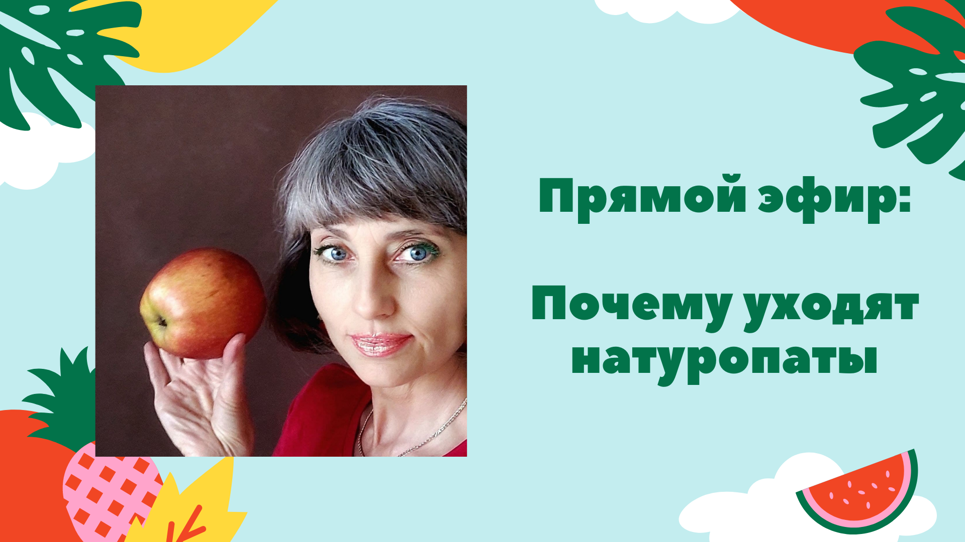 Почему уходят натуропаты. Прямой эфир от 21.01.2022