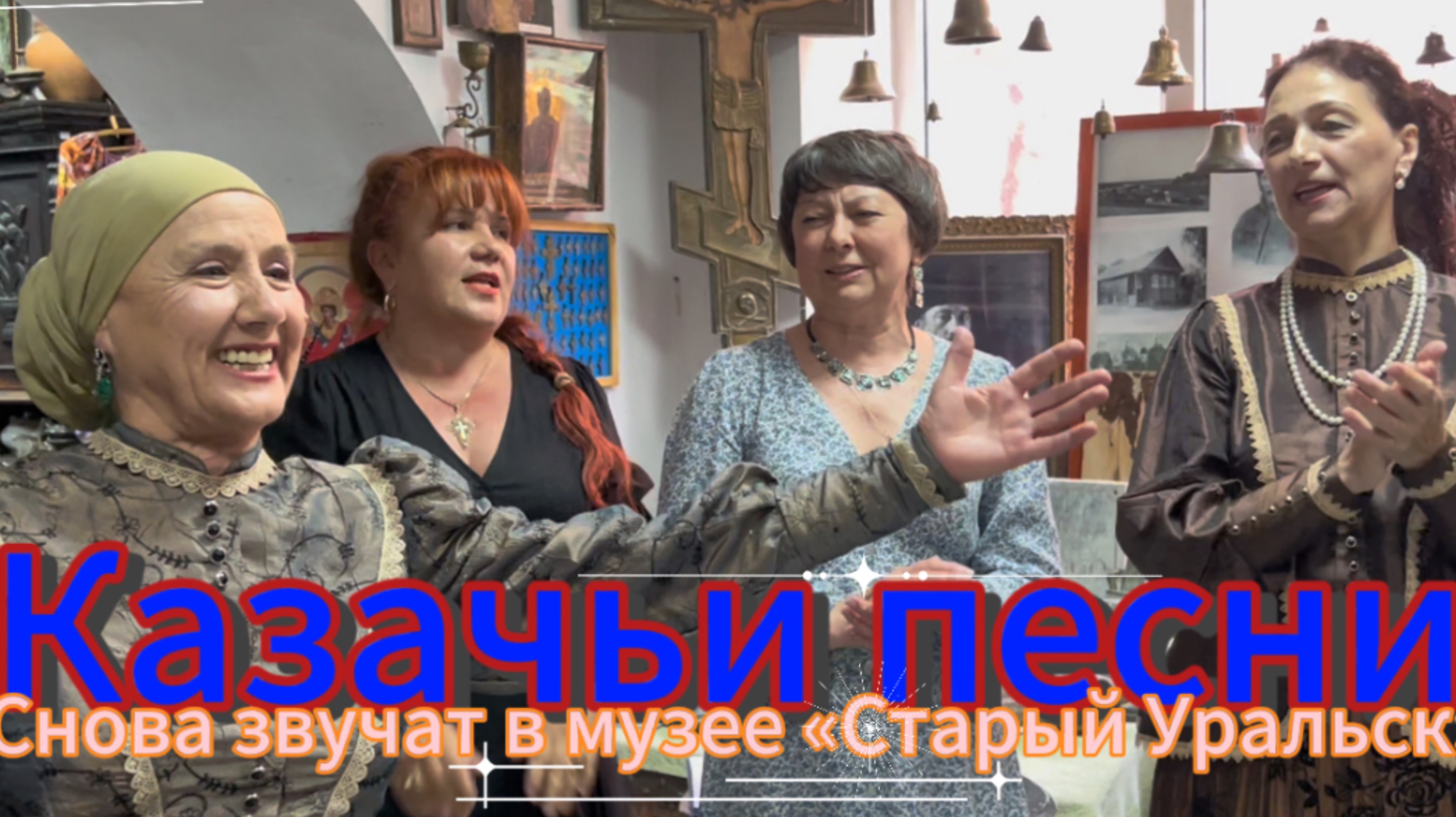 Казачьи песни звучат в музее «Старый Уральск» #уральскаяДама
