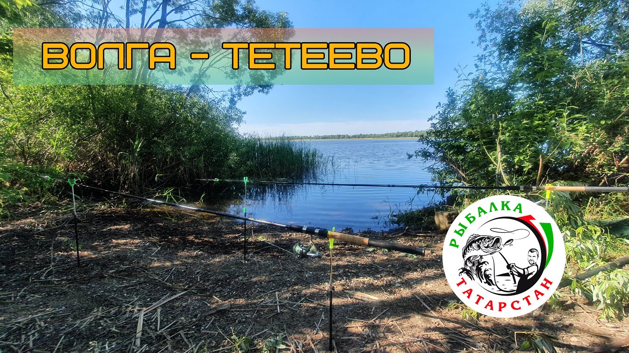 Рыбалка в Тетеево Республики Татарстан! (Fishing in Teteyevo of the Republic of Tatarstan!)