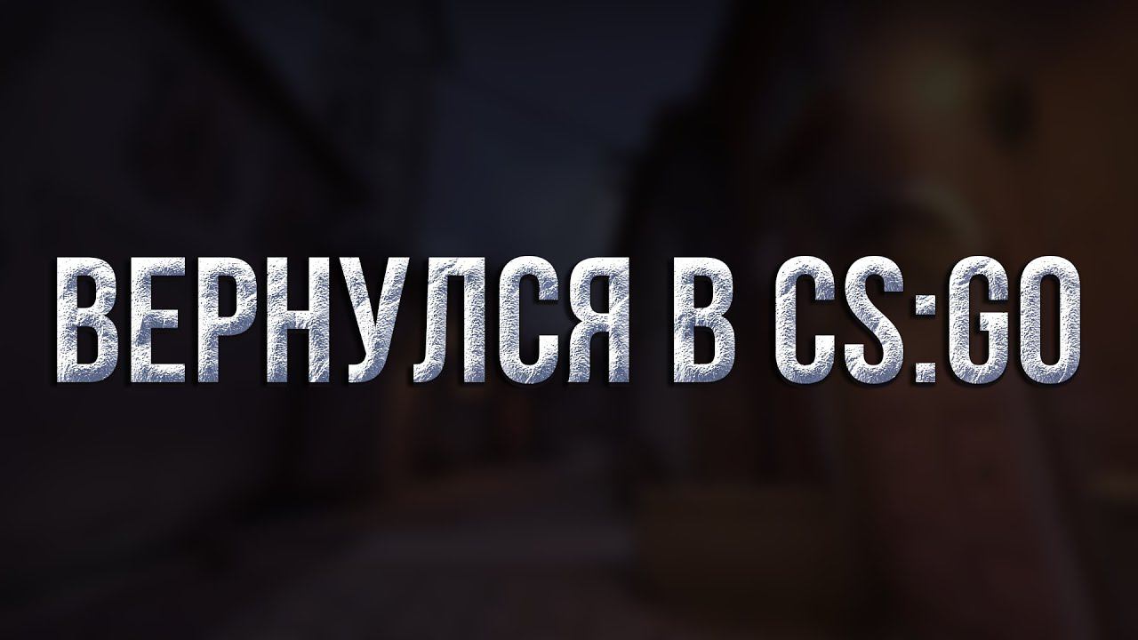 ВЕРНУЛСЯ В CS:GO