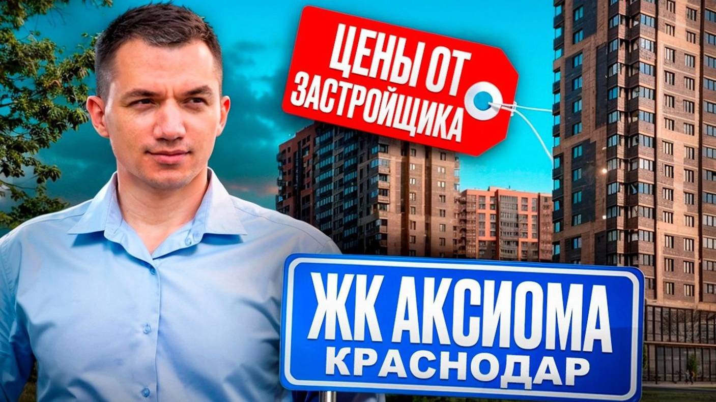 ЖК Аксиома Краснодар. Цены и планировки от застройщика и на вторичке рядом