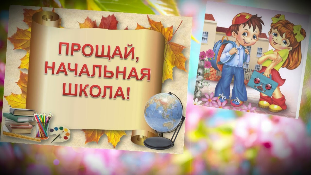 Мы покидаем начальную школу. Прощание с начальной школой