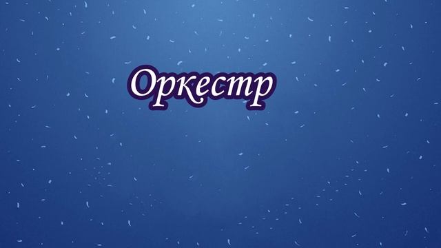 4 класс. Царит гармония оркестра.
Автор видео: Видеоуроки по музыке.