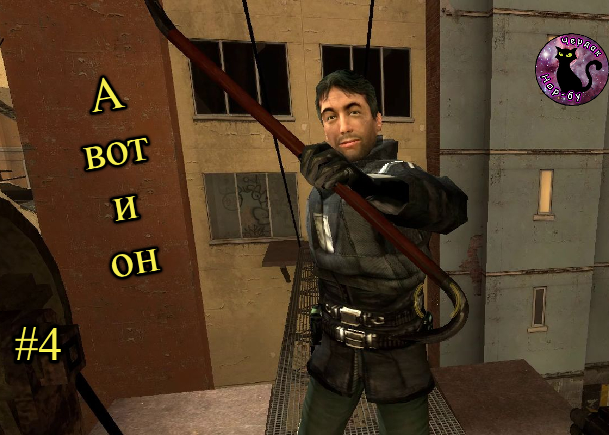 Half-Life 2 Episode One - А вот и он #4