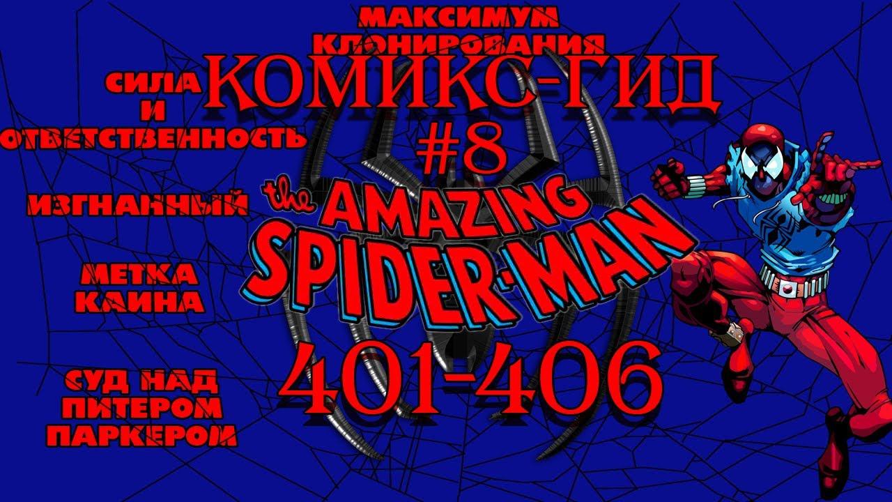Комикс-Гид #8. The Amazing Spider-Man - сюжет оригинальной истории.(#401-406)