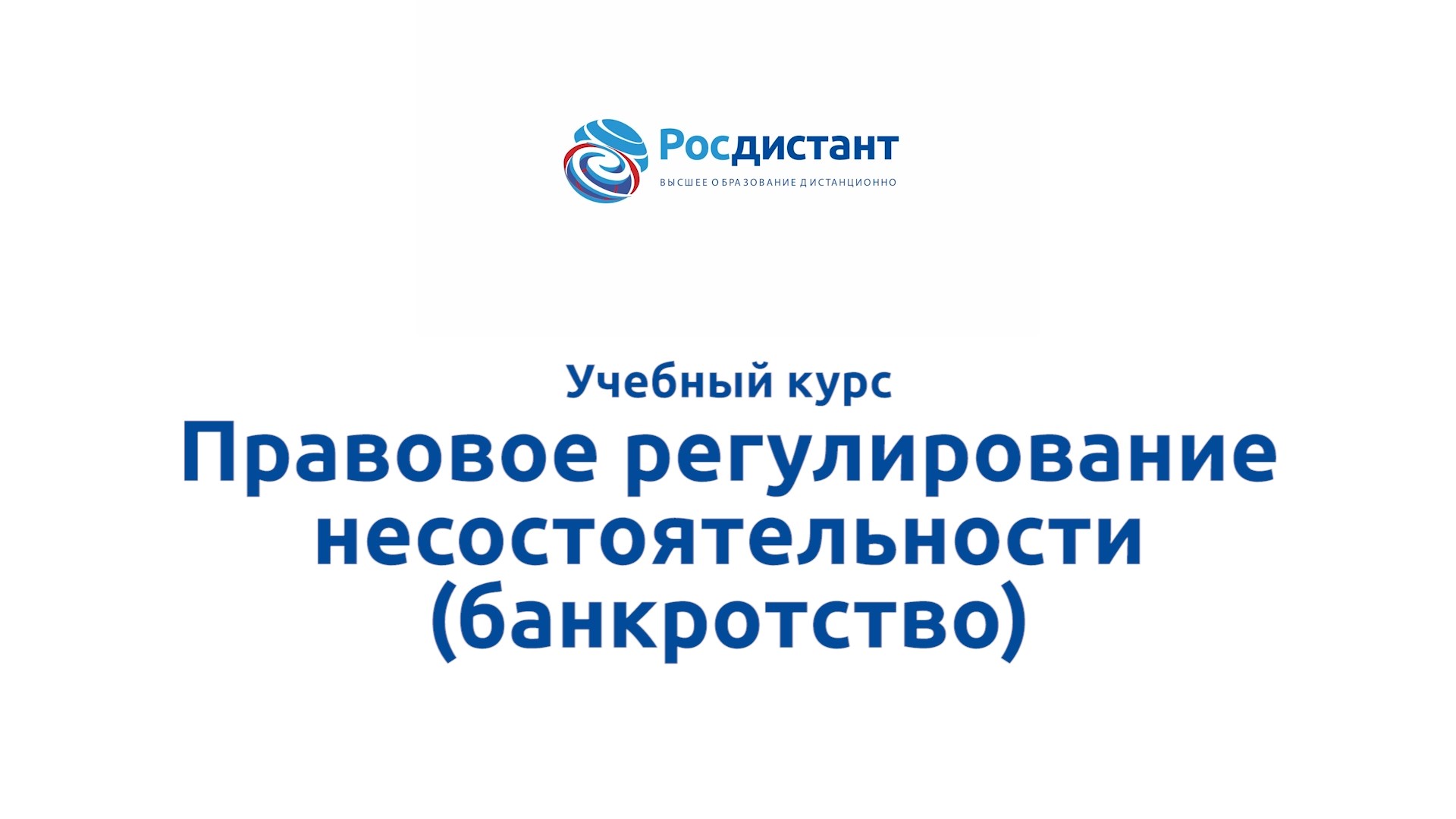 Правовое регулирование несостоятельности (банкротство)