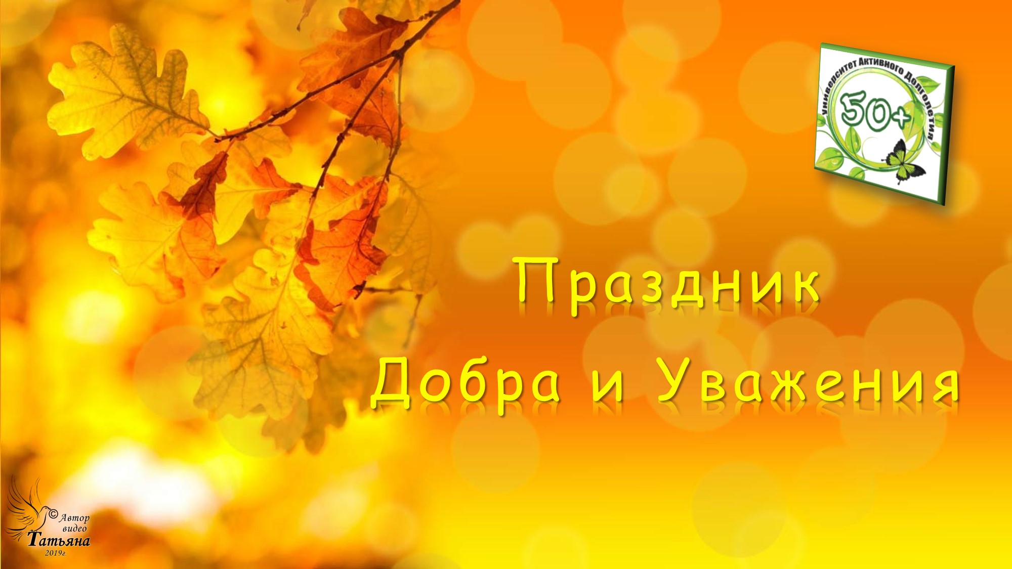 "Праздник Добра и Уважения"