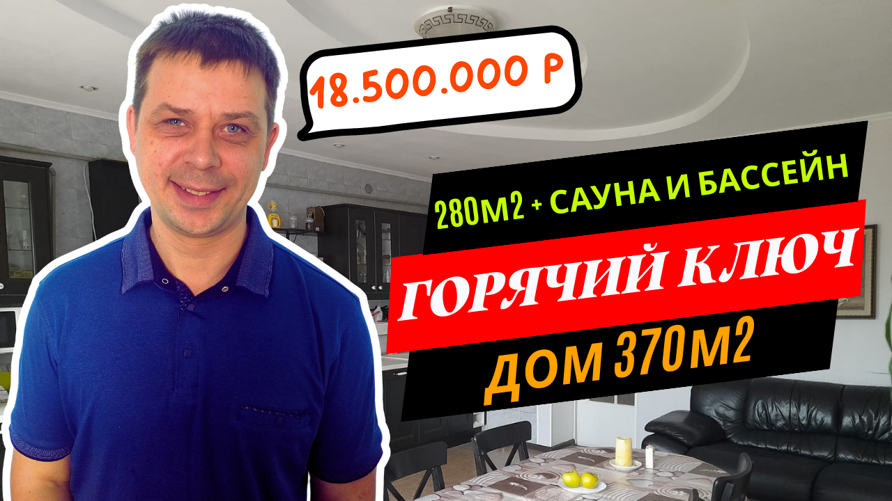 Продам дом 280м2 с баней и прудом на 10 сотках за 18,5 млн