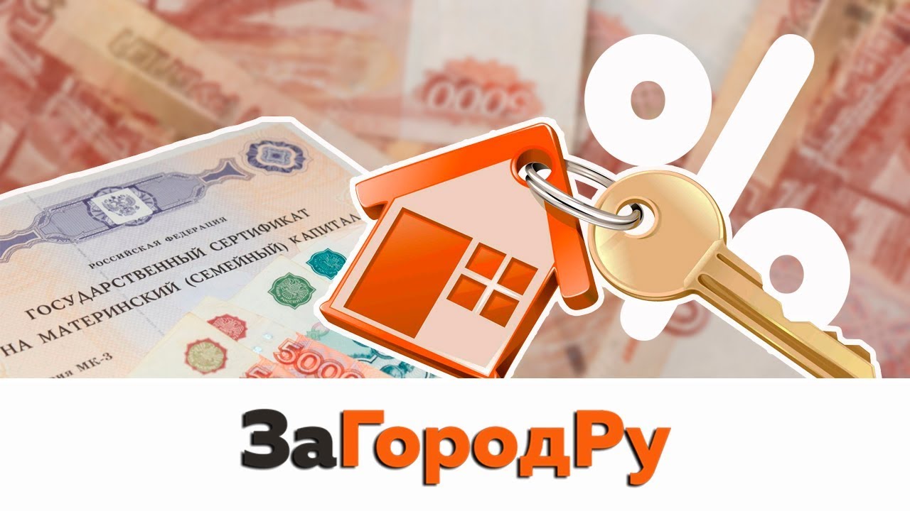 Омск и область! Помощь с кредитом, рассрочкой и мат капиталом при строительстве от проекта ЗаГородРу