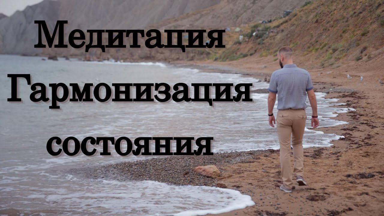 Медитация Гармонизация состояния