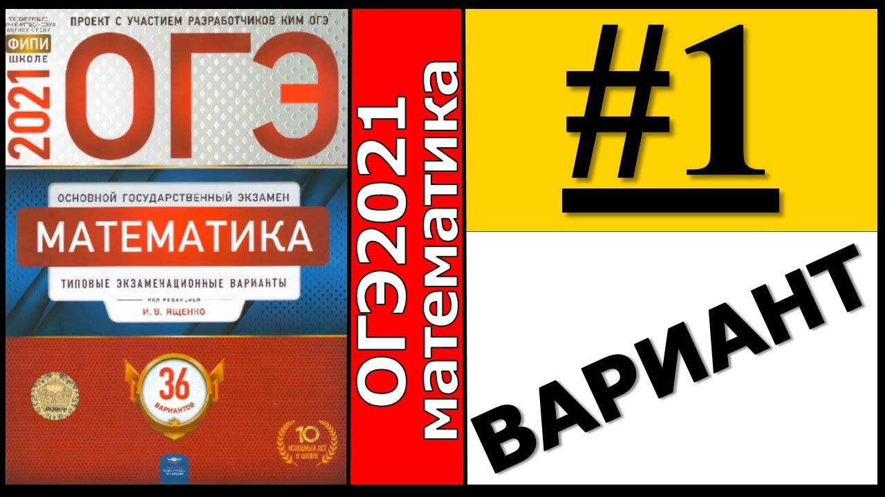 ОГЭ 2021 Ященко 36 вариантов ФИПИ школе. Разбор вариантов