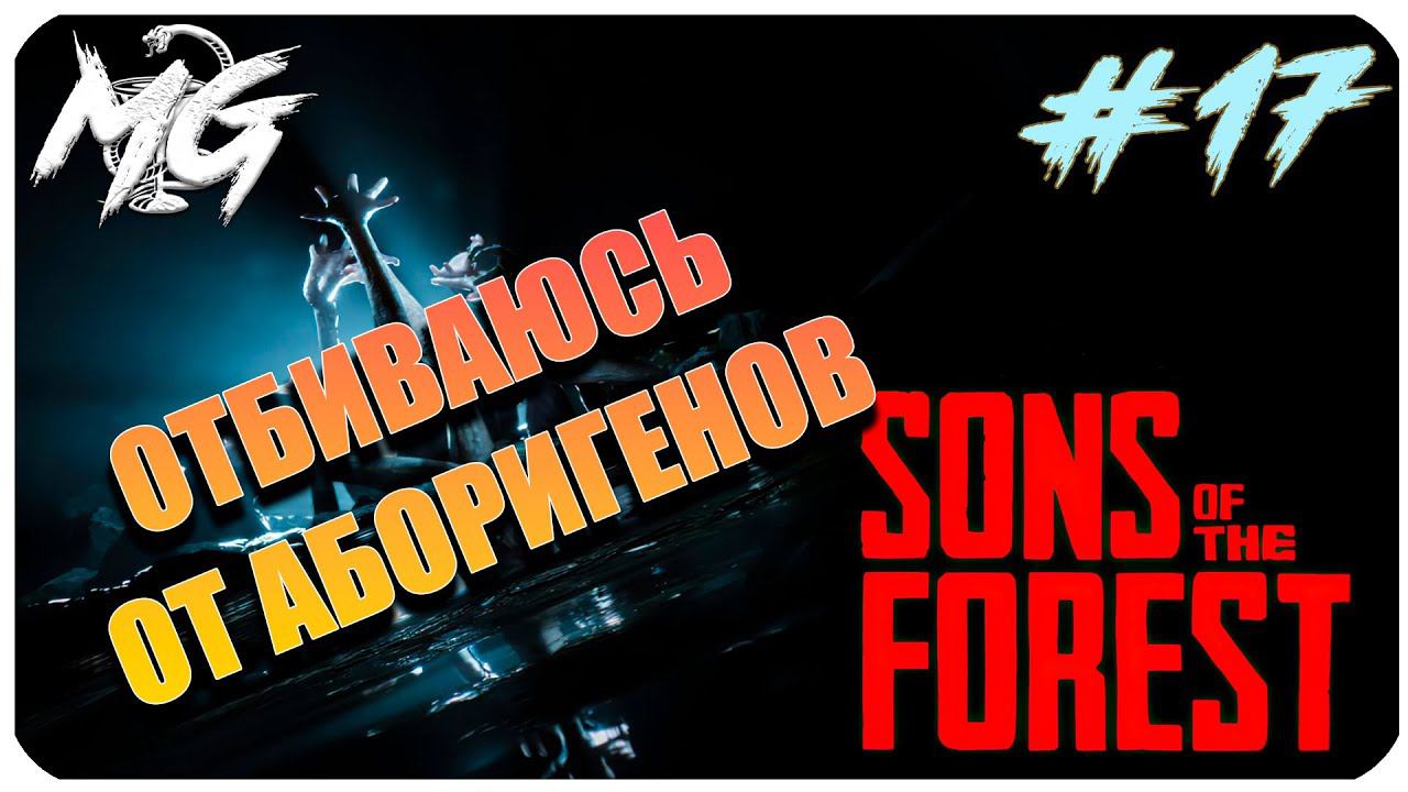 SONS OF THE FOREST ПРОХОЖДЕНИЕ [2K] ➤ Часть 17 ➤ ОТБИВАЮСЬ ОТ АБОРИГЕНОВ