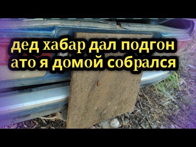 Не копается и не шурфится,но дед Хабар всё ровно не забывает!