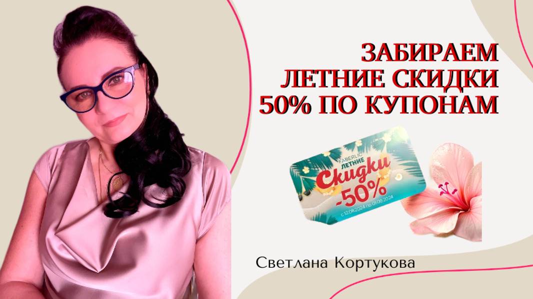 ЗАБИРАЕМ ЛЕТНИЕ СКИДКИ ПО КУПОНАМ FABERLIC