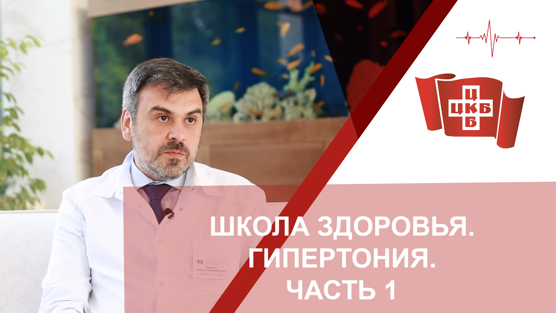 Школа здоровья. Гипертония. Часть 1