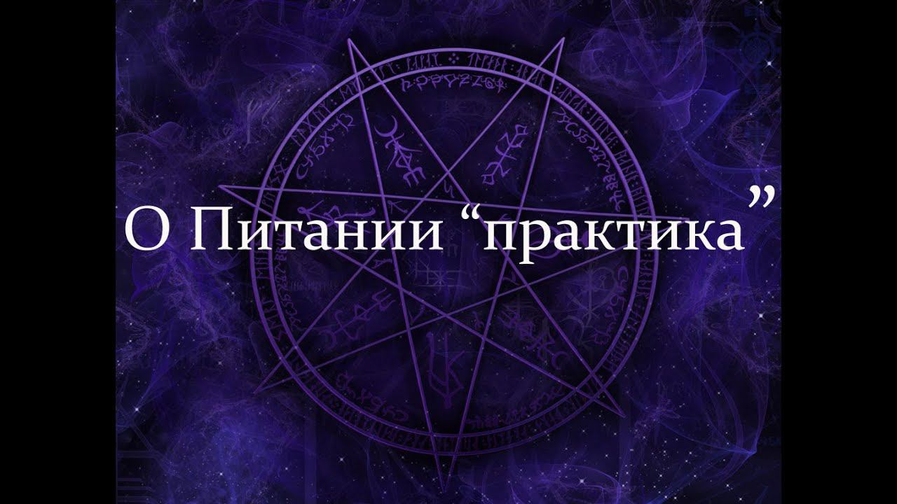 О питании "Практика".