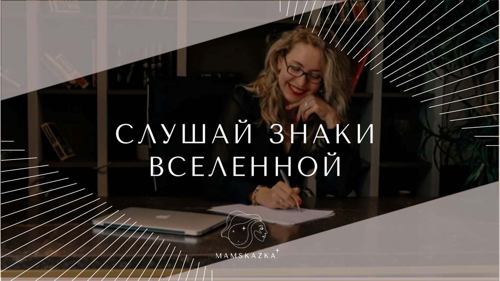 СЛУШАЙ ЗНАКИ ВСЕЛЕННОЙ