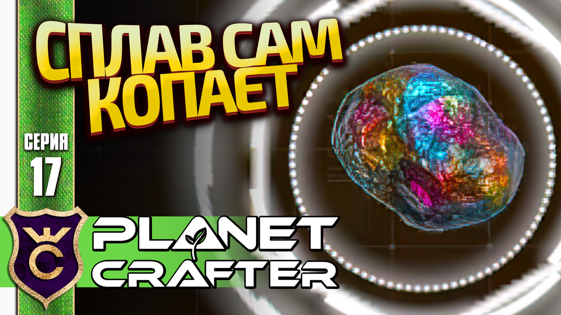 АВТОМАТИЧЕСКАЯ ДОБЫЧА СУПЕР СПЛАВА! The Planet Crafter #17