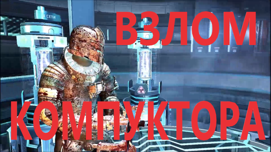 Dead Space 2 # 7 Взлом компуктора