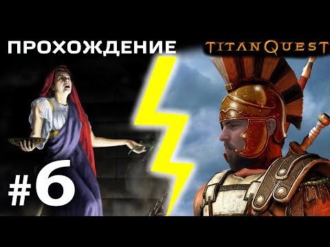 Прохождение Titan Quest #6 - Предсказание оракула Аполлона