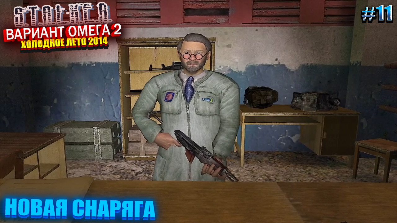 НОВАЯ СНАРЯГА | S.T.A.L.K.E.R - Вариант Омега 2 | Серия 11