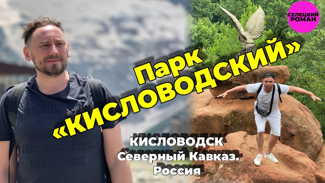 КИСЛОВОДСК: Кисловодский парк. 1000 ступеней. Долина роз