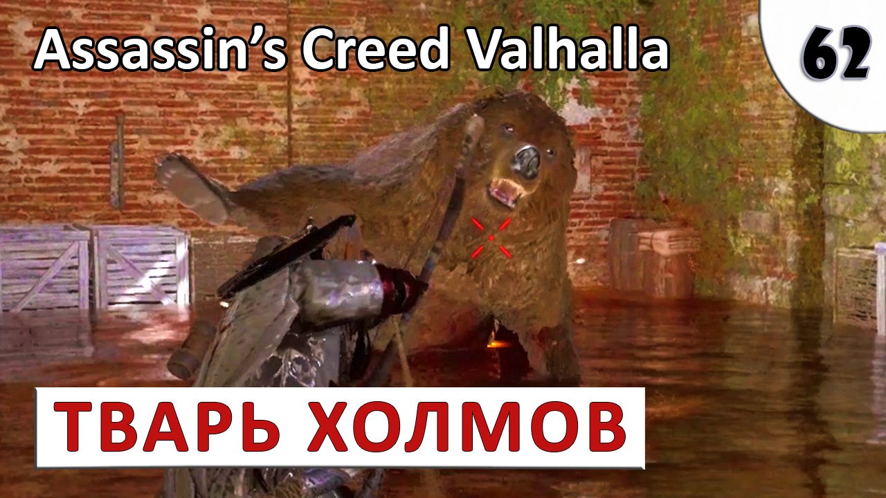 ASSASSINS CREED VALHALLA (ПОДРОБНОЕ ПРОХОЖДЕНИЕ) #62 - ТВАРЬ ХОЛМОВ, ЛЕГЕНДАРНЫЙ МЕДВЕДЬ