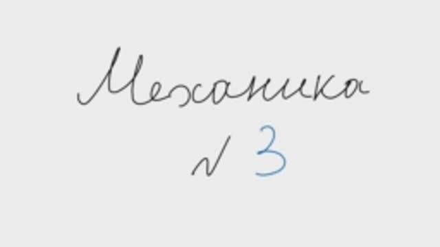 Механика №3: Интеграл