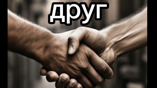 Друг