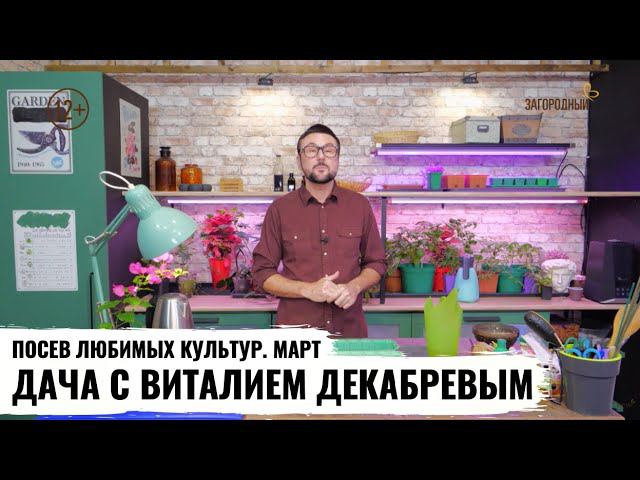 Посев любимых культур. Март // Дача с Виталием Декабревым