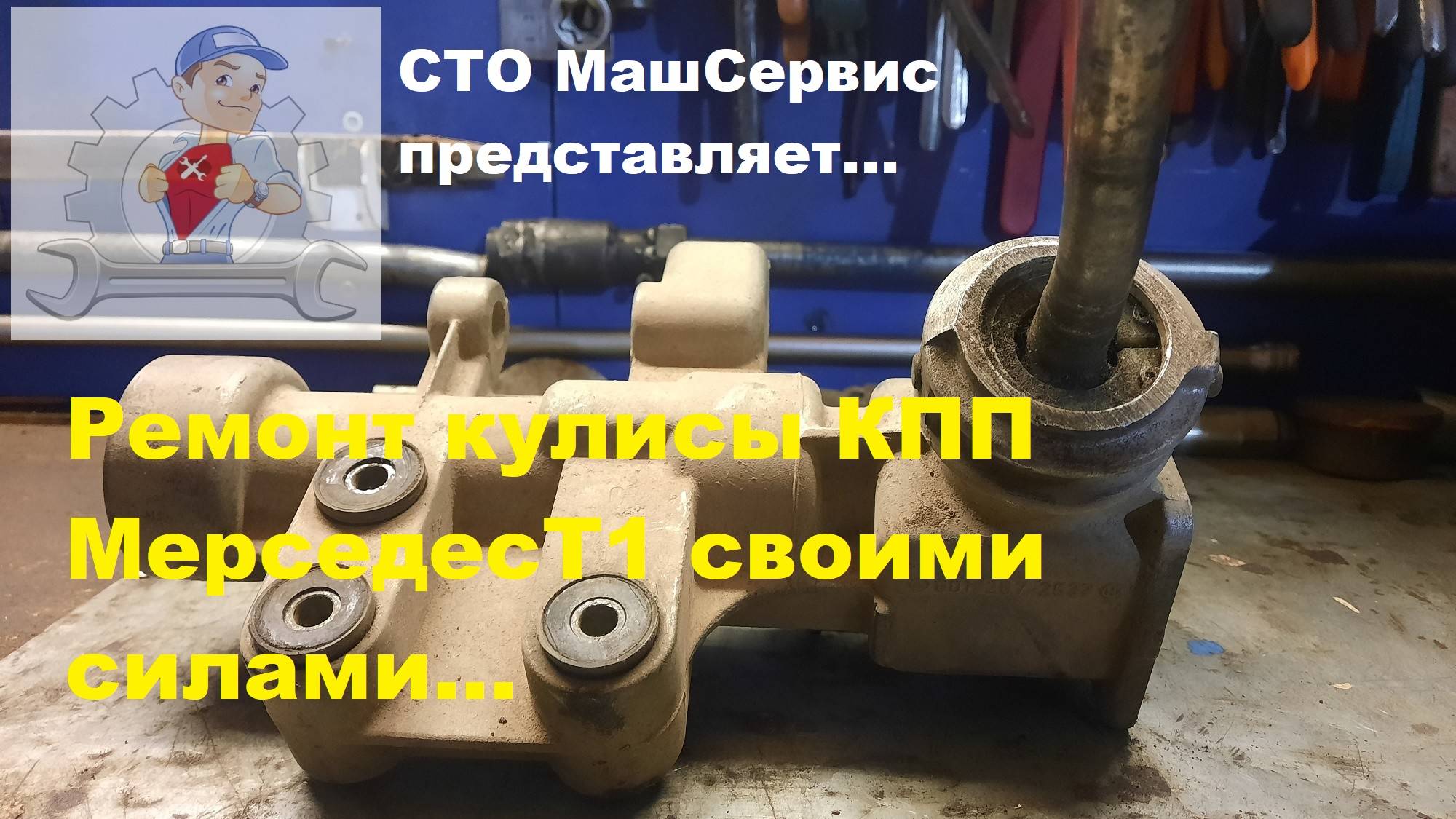 Мерседес Т1, ремонт кулисы кпп