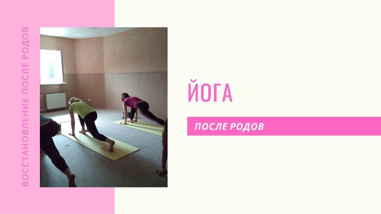 Йога восстановление после родов