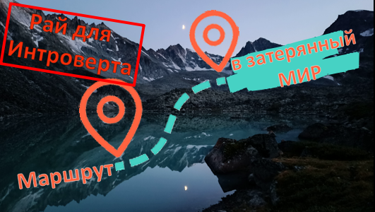 Маршрут в затерянный Мир или рай для интроверта