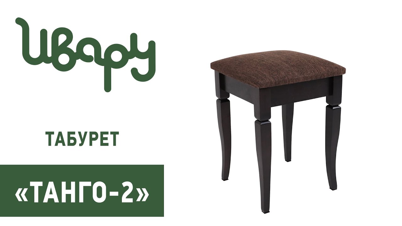Табурет "Танго-2" обзор презентация видео Ивару