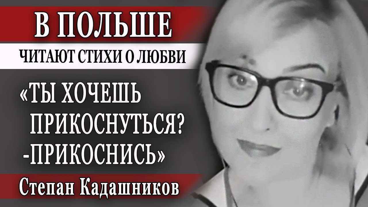 В Польше иностранцы читают стихи о любви. Стихотворения и песни про любовь о войне поют иностранцы