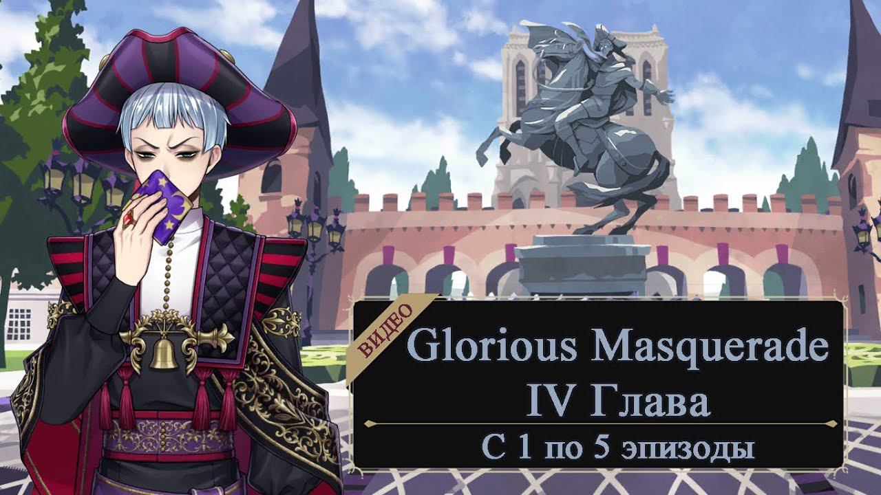 IV Глава Glorious Masquerade