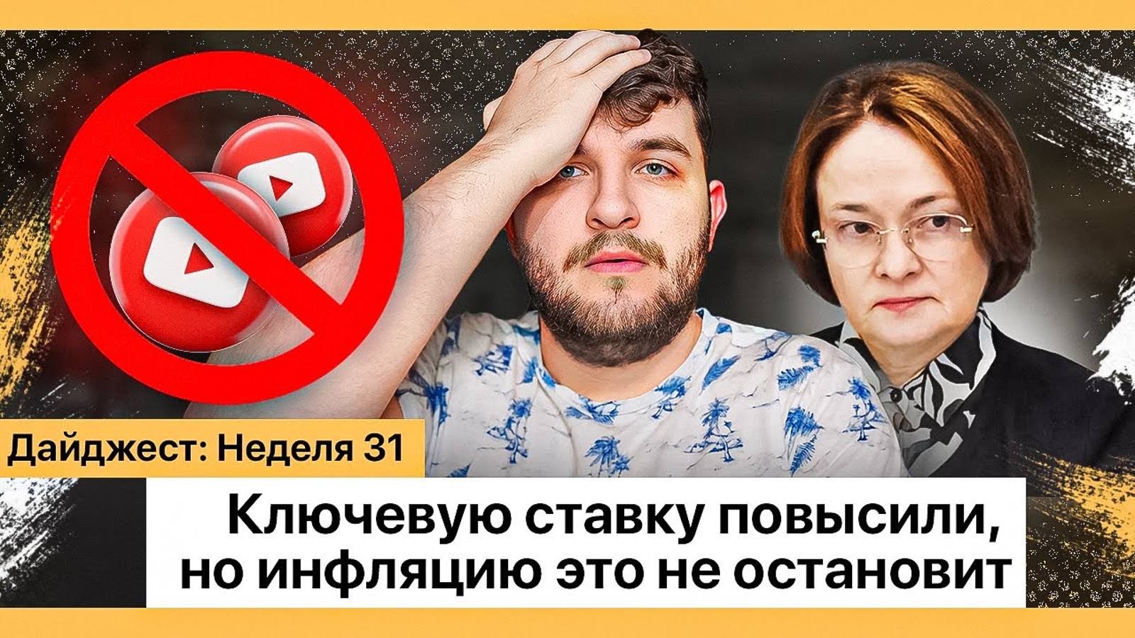 31 неделя: ЦБ повышает ключевую ставку до 18%, ютуб замедляют, а Wildberries разводится