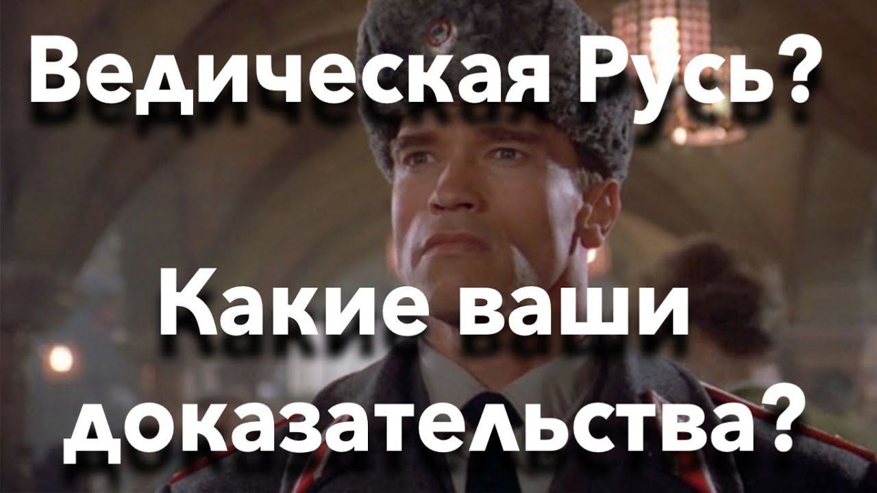 СЛАВЯНЕ И ВЕДИЧЕСКАЯ РУСЬ | КАКИЕ ИНДИЙСКИЕ ИМЕНА МОЖНО НАЙТИ В ДРЕВНИХ КНИГАХ [ЕСЛИ РАЗУТЬ ГЛАЗА]