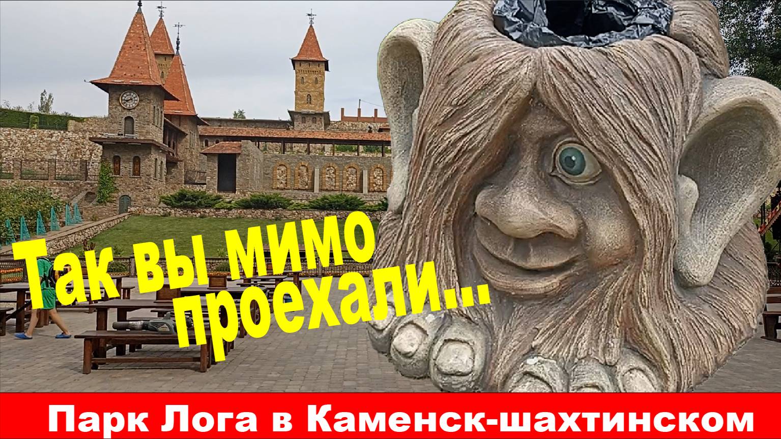 Сказочный парк Лога  в Каменск-шахтинском