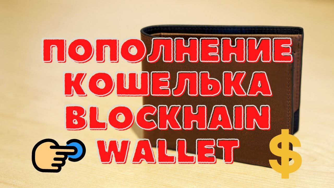 ПОПОЛНЕНИЕ КОШЕЛЬКА BLOCKHAIN WALLET