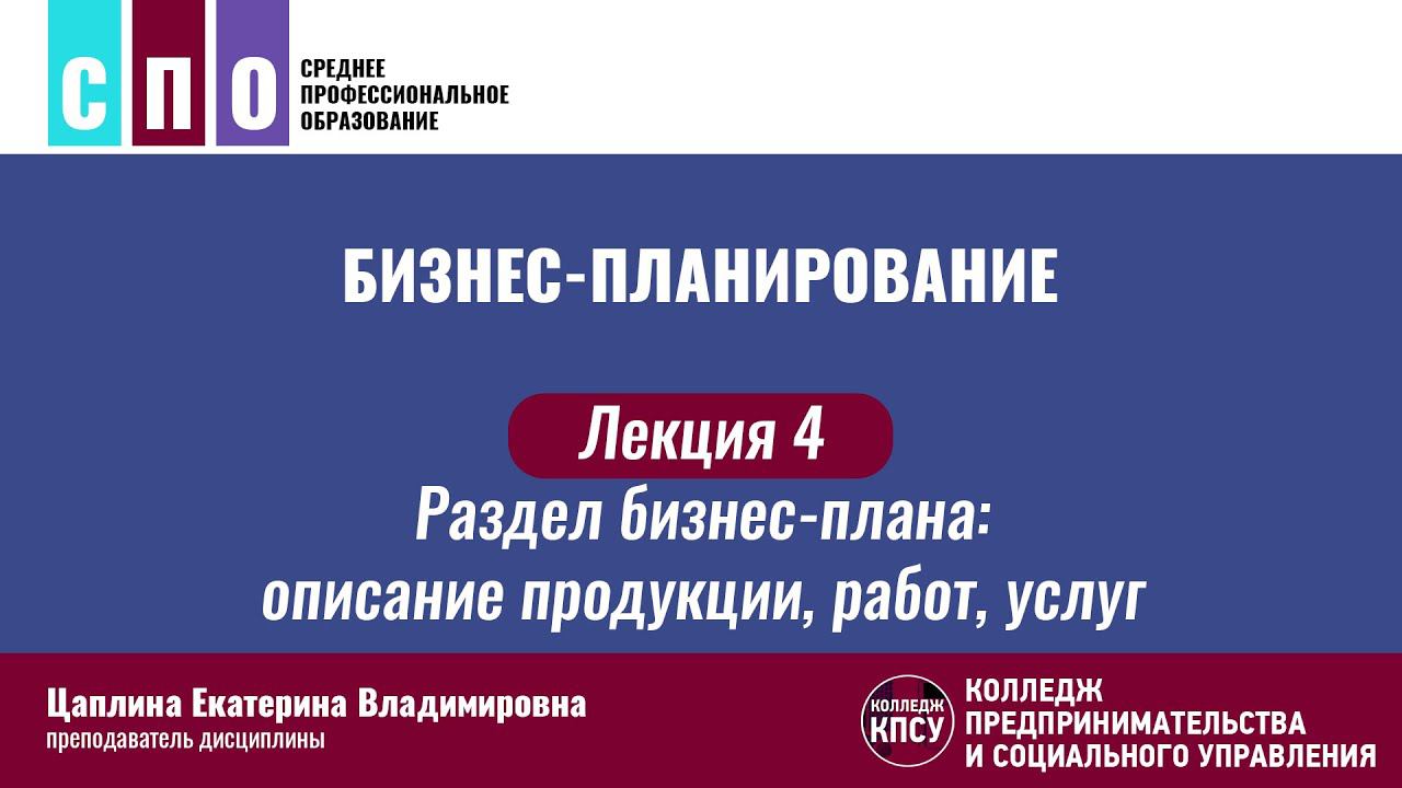 Лекция 4. Раздел бизнес-плана: описание продукции, работ, услуг