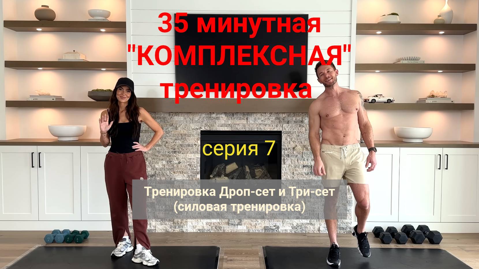 35 минутная "Комплексная" тренировка. Дроп-сет и Три-сет | Серия 07