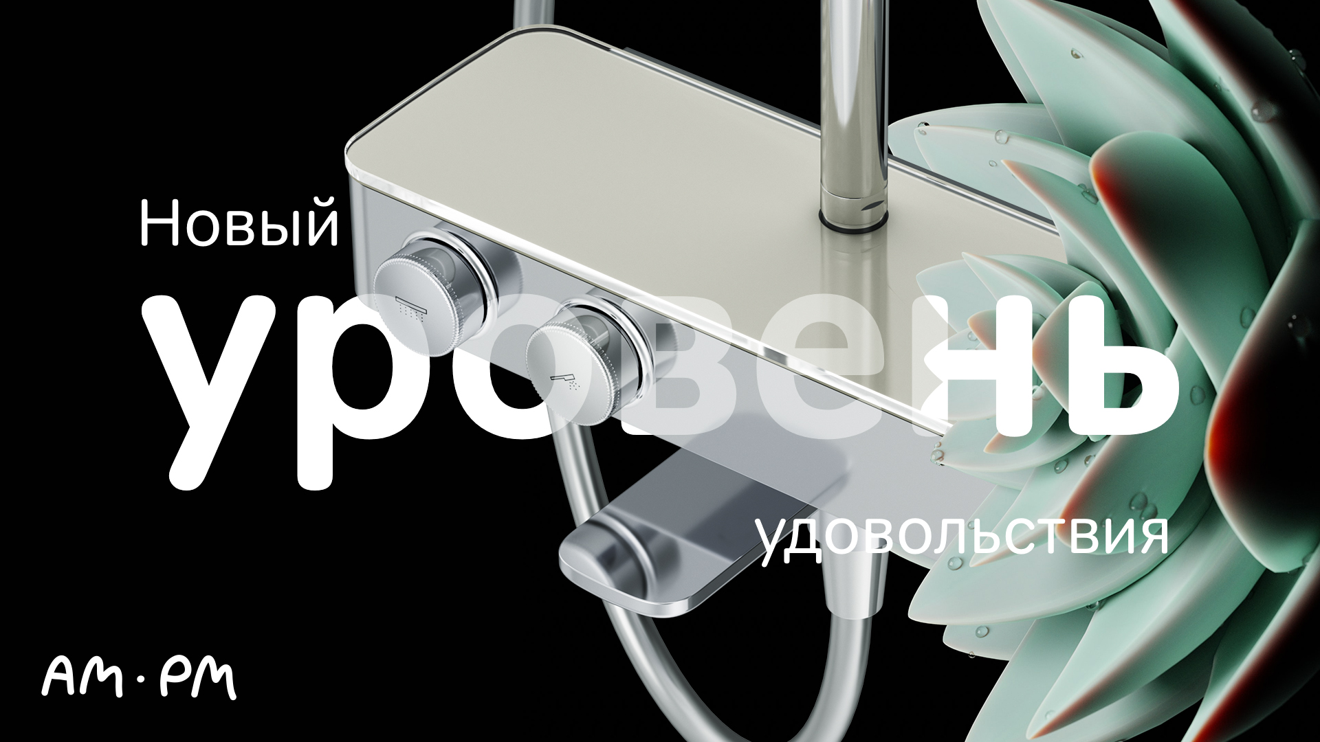 Inspire V2.0 Душевая система с поворотным изливом