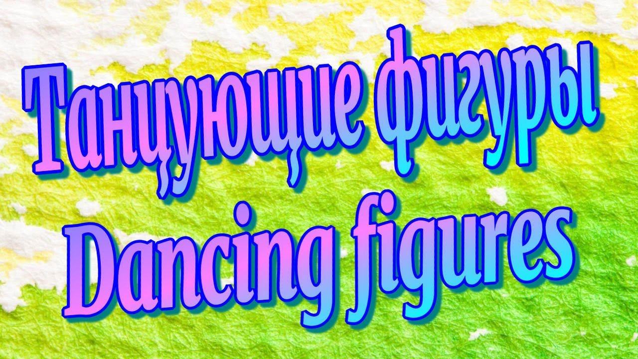 Танцующие фигуры/Dancing figures♻️ [Olga Pak]