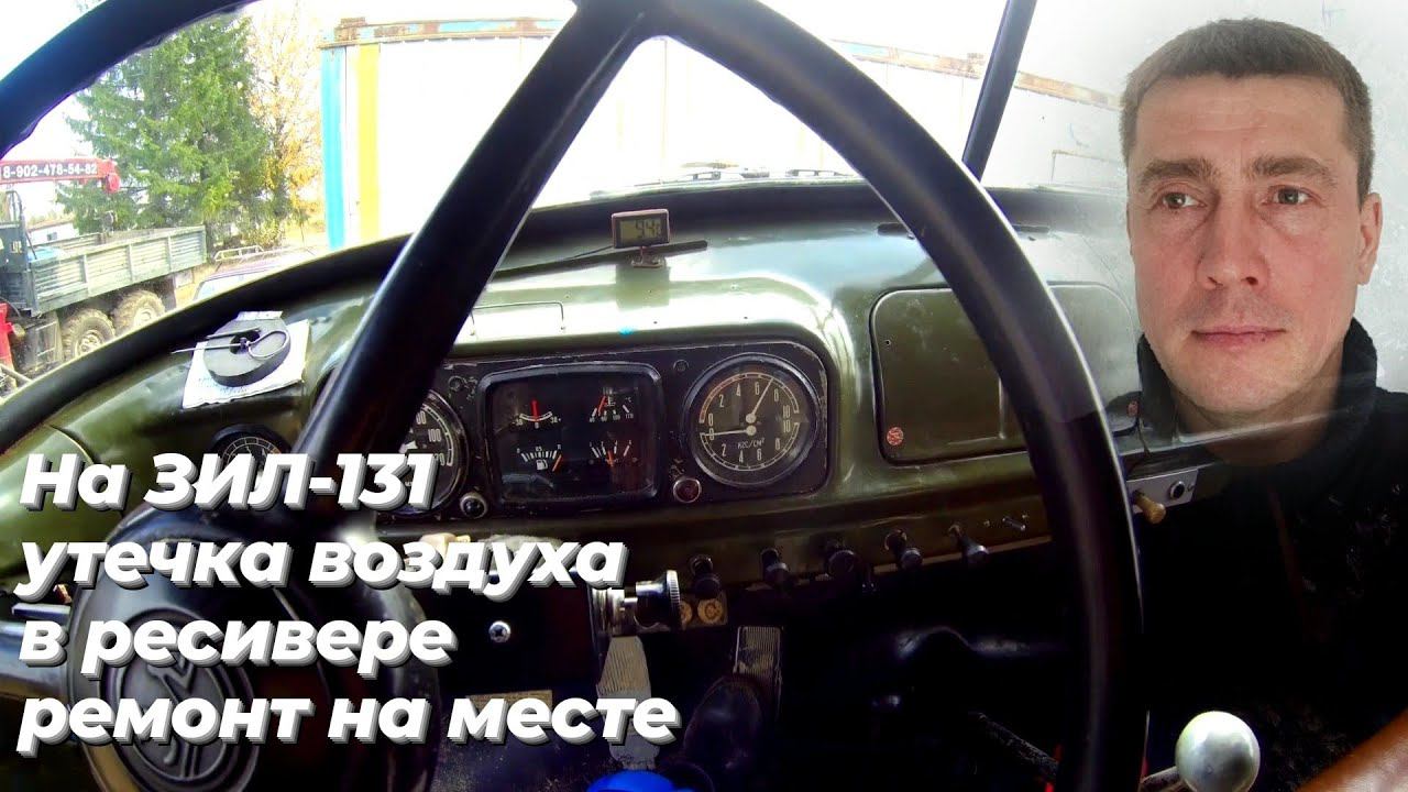 🔧 На ЗИЛ 131 РЕЗКО УПАЛО ДАВЛЕНИЕ воздуха! Ремонт ресивера ЗИЛ-131 на месте не снимая с машины.