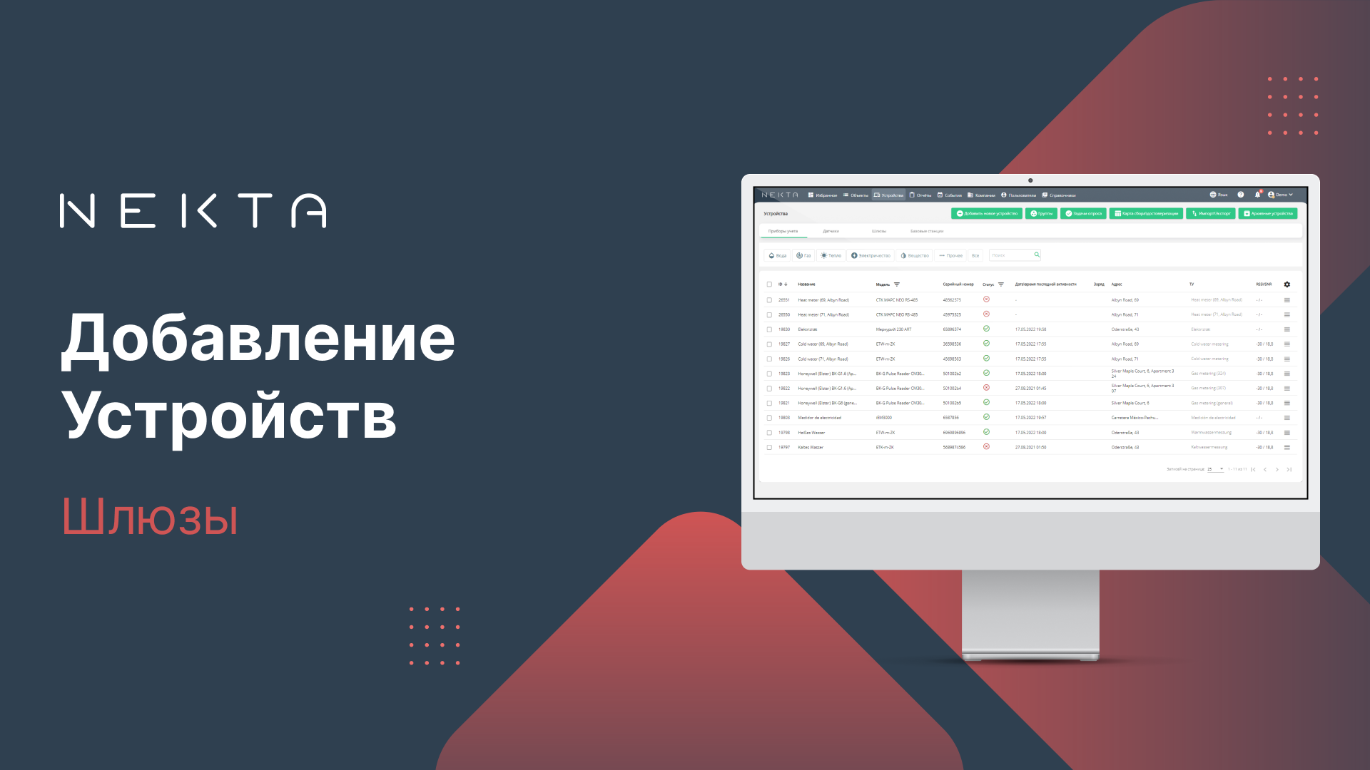Добавление Устройств В NEKTA. Шлюзы