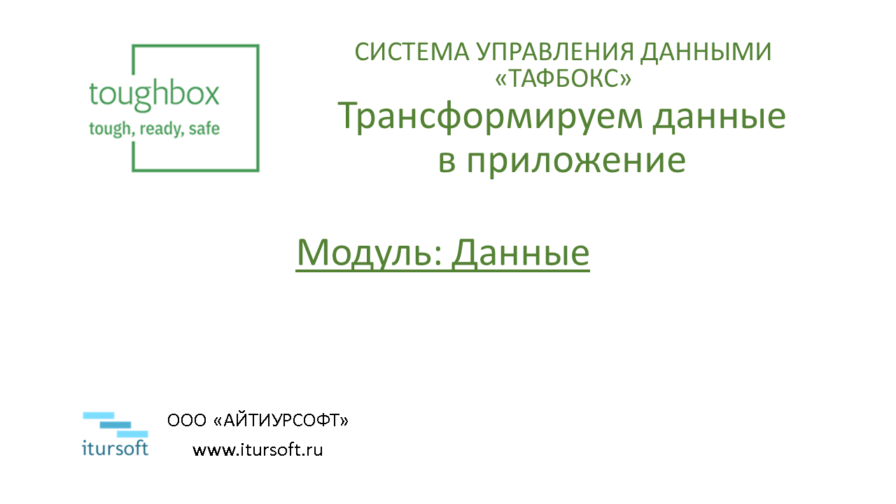 Модуль 4. Данные