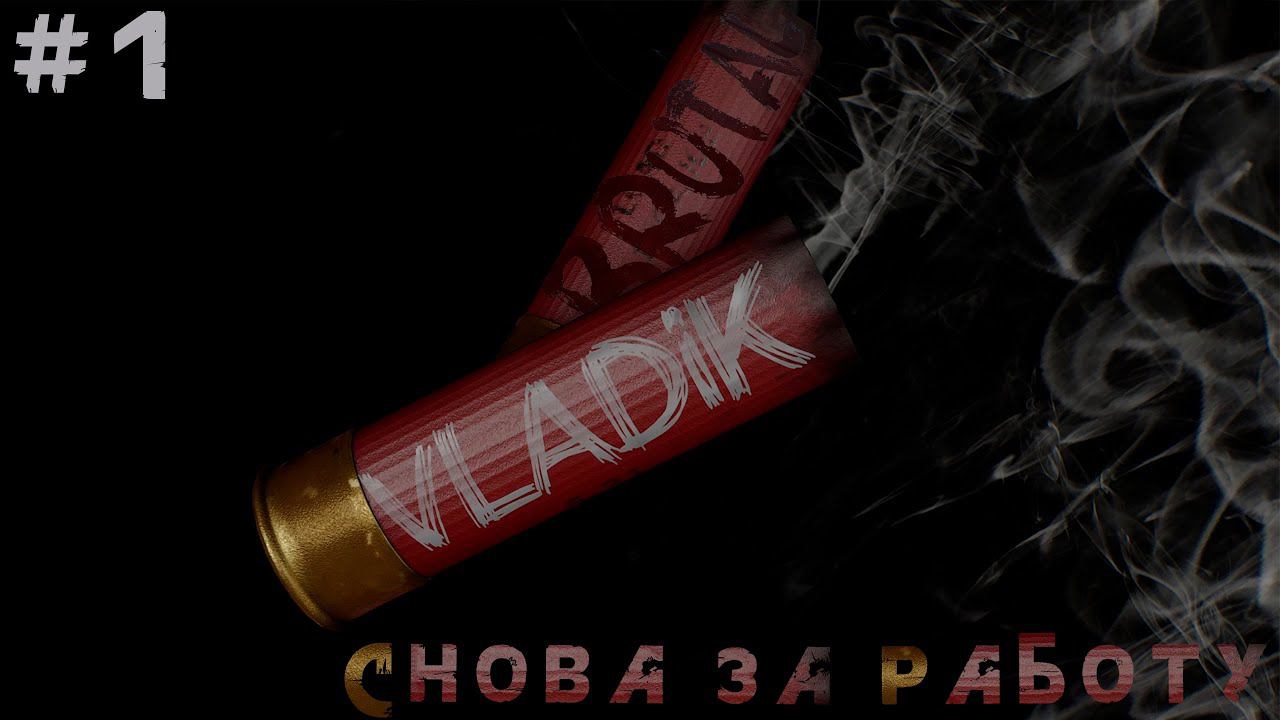 VLADIK BRUTAL (№1) |Снова на работу|