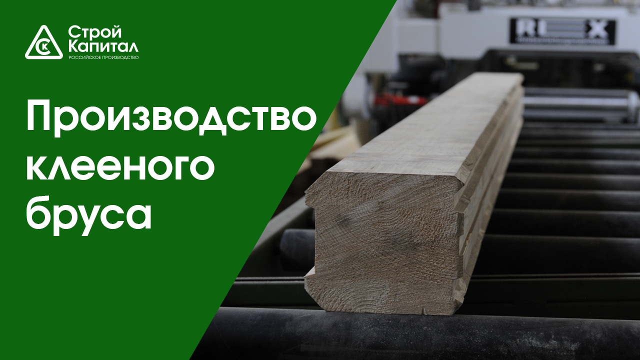 Производство клееного бруса, балки для стропильной системы